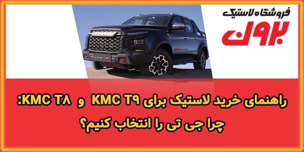 خرید لاستیک برای KMC T9